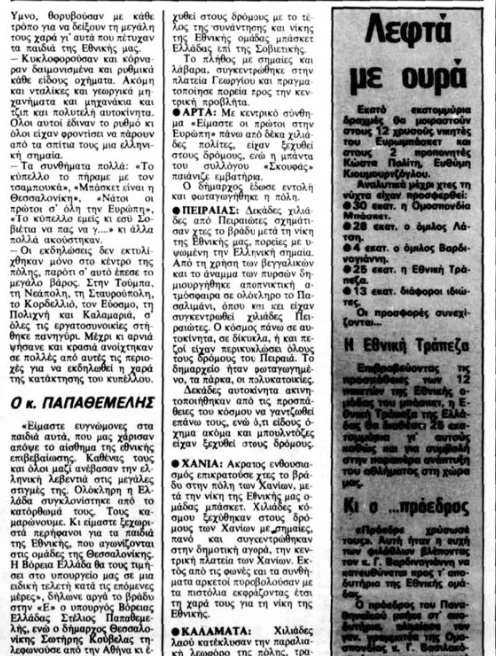 «15 τηλεόρασεις»: Οι εξωπραγματικές αμοιβές που έλαβε η Εθνική του '87