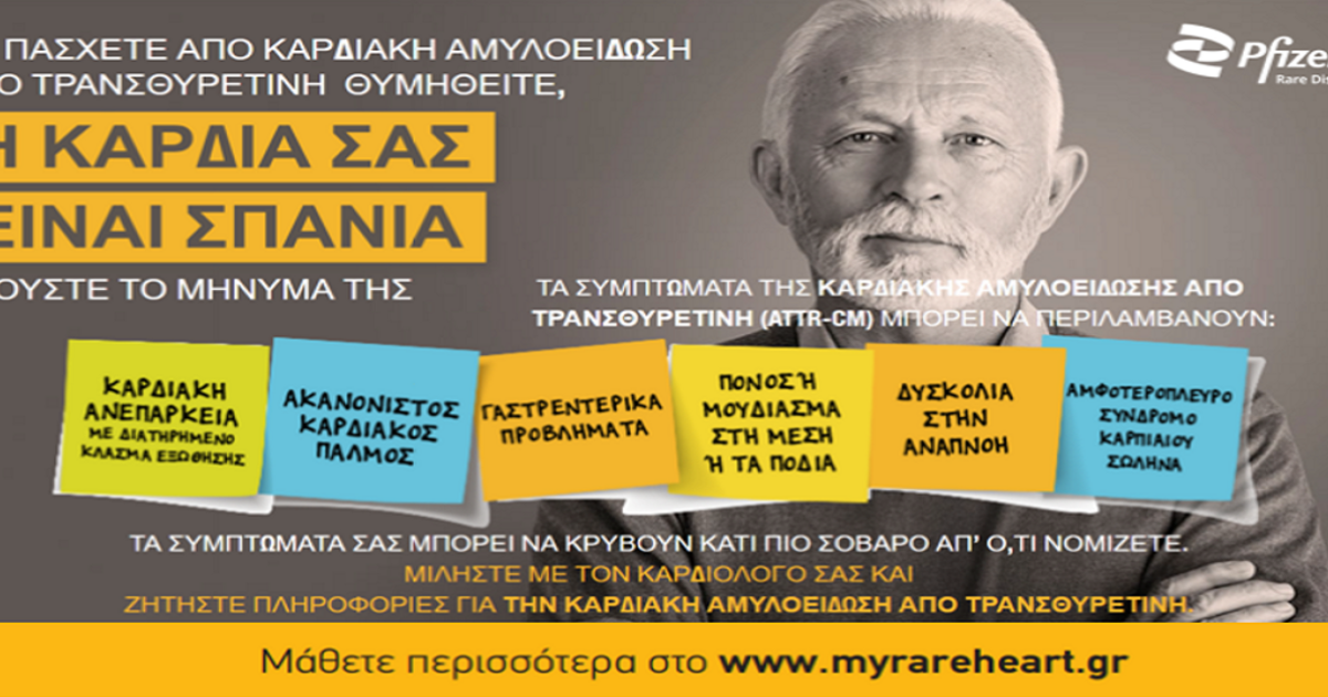 Ενημερωτική εκστρατεία της Pfizer Hellas για την Καρδιακή Αμυλοείδωση ...