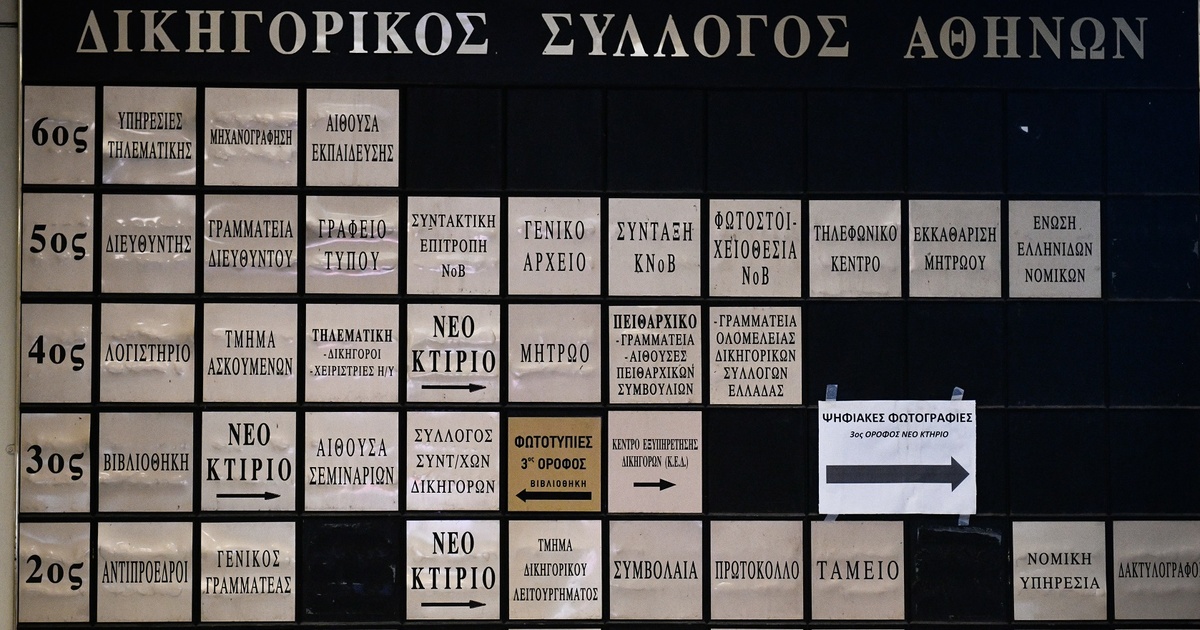 Δικηγορικός Σύλλογος Αθηνών: Αυτό είναι το νέο Διοικητικό Συμβούλιο
