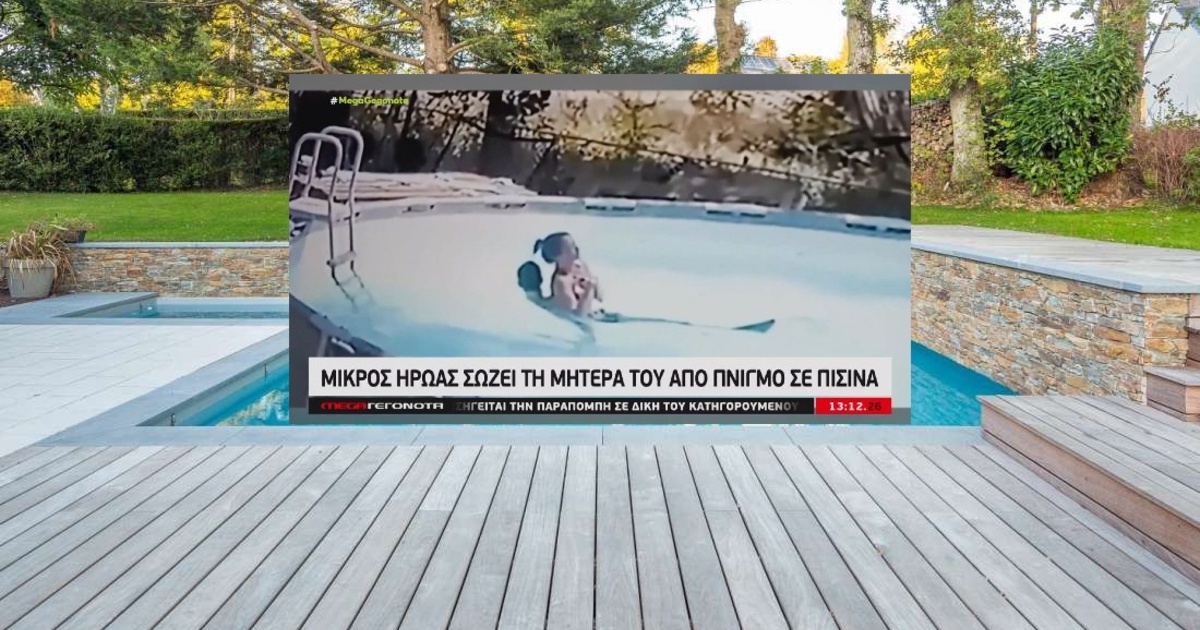 ΗΠΑ: 10χρονος βούτηξε στην πισίνα για να σώσει την μητέρα του – Έπαθε ...