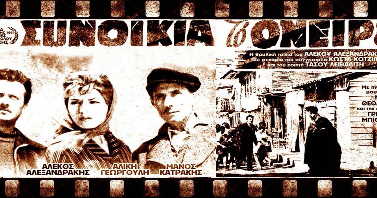 Σαν σήμερα, 16 Οκτωβρίου, η πρεμιέρα της ταινίας «Συνοικία το Ονειρο ...