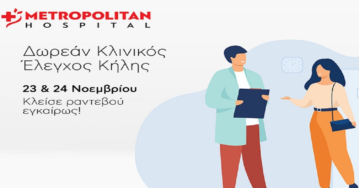 Διήμερο δωρεάν ελέγχου κήλης στο Metropolitan Hospital