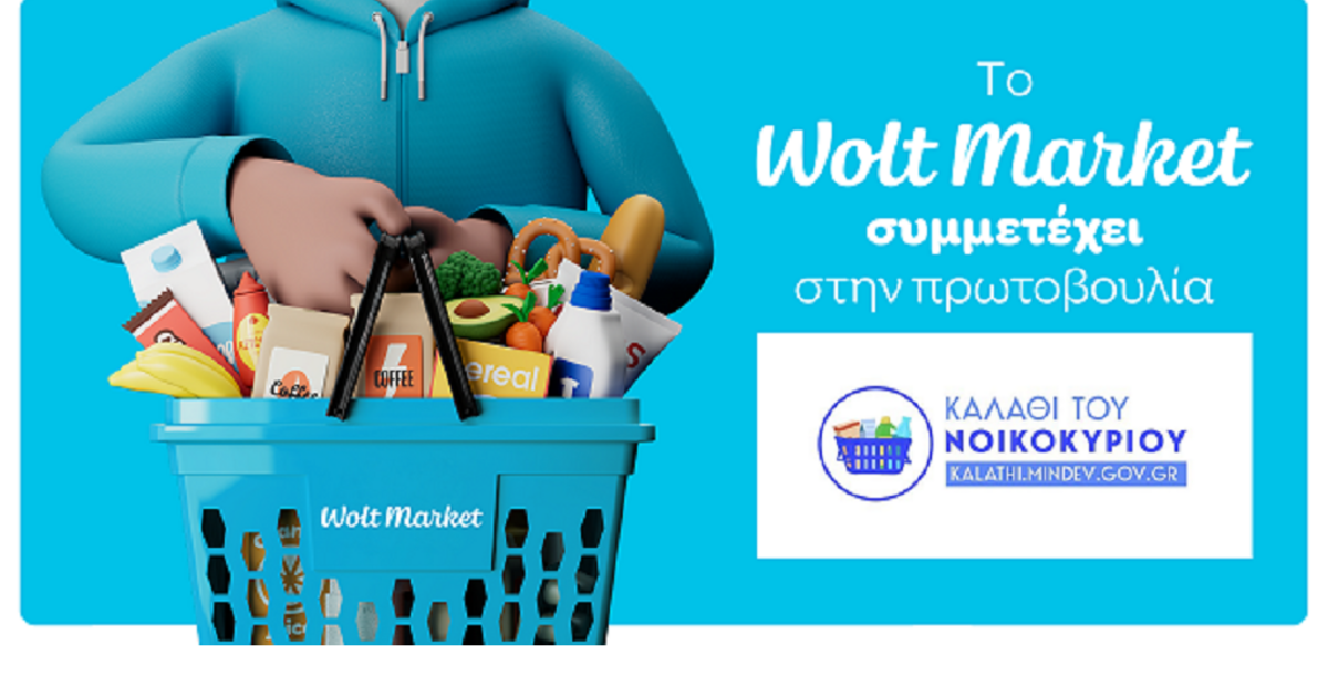 Η Wolt Market συμμετέχει εθελοντικά στην πρωτοβουλία για το «Καλάθι του ...