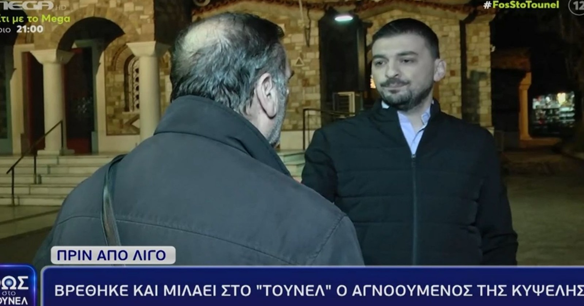«Φως στο Τούνελ»: Βρέθηκε ο αγνοούμενος πατέρας της Κυψέλης