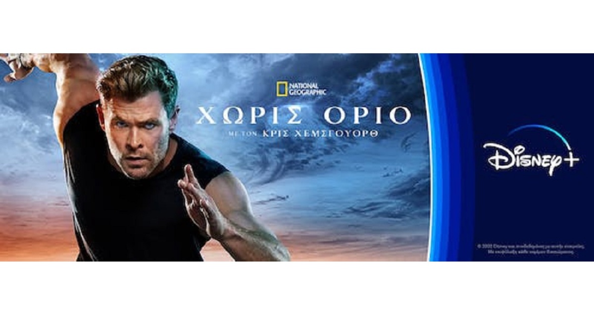 Η πρωτότυπη σειρά «Χωρίς Όριο με τον Κρις Χέμσγουορθ» από το National ...