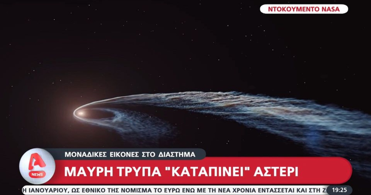 NASA: Συγκλονιστικό βίντεο - Μαύρη τρύπα «καταπίνει» αστέρι