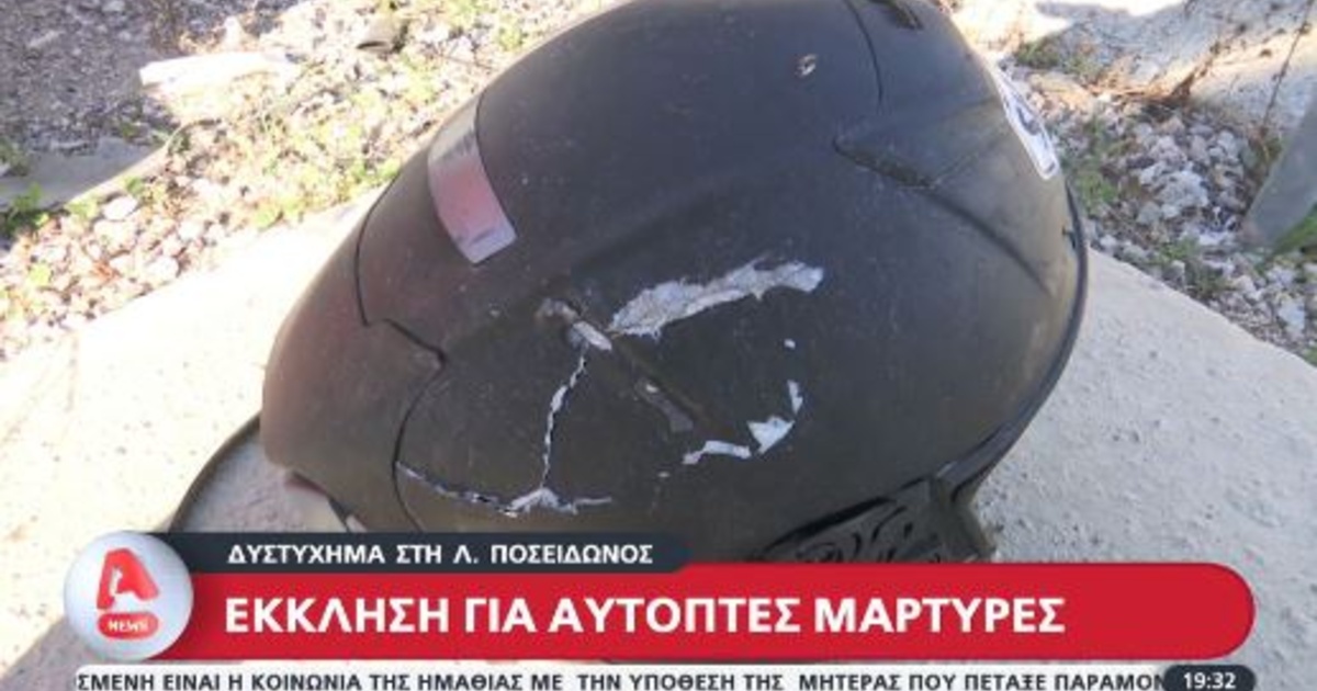 ΕΛΑΣ: Εκκληση για πληροφορίες σχετικά με τροχαίο στην Ποσειδώνος
