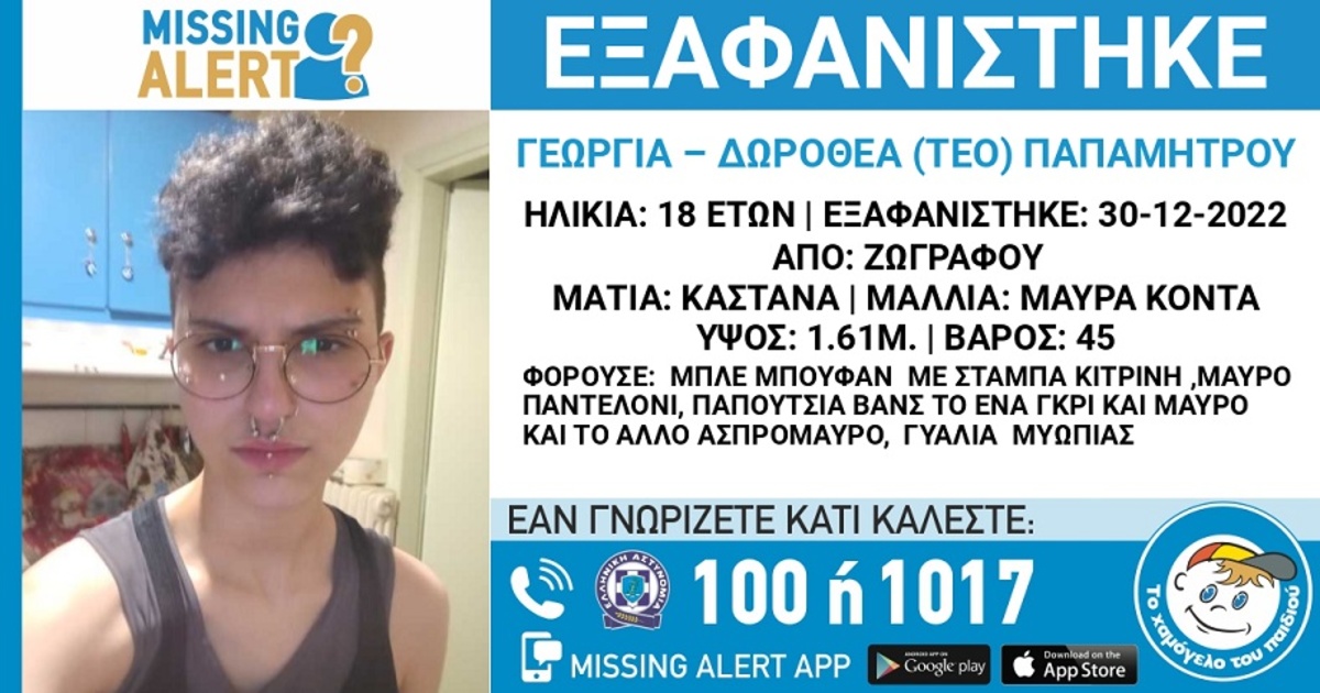 Χαμόγελο του Παιδιού: Εξαφανίστηκε 18χρονη από του Ζωγράφου