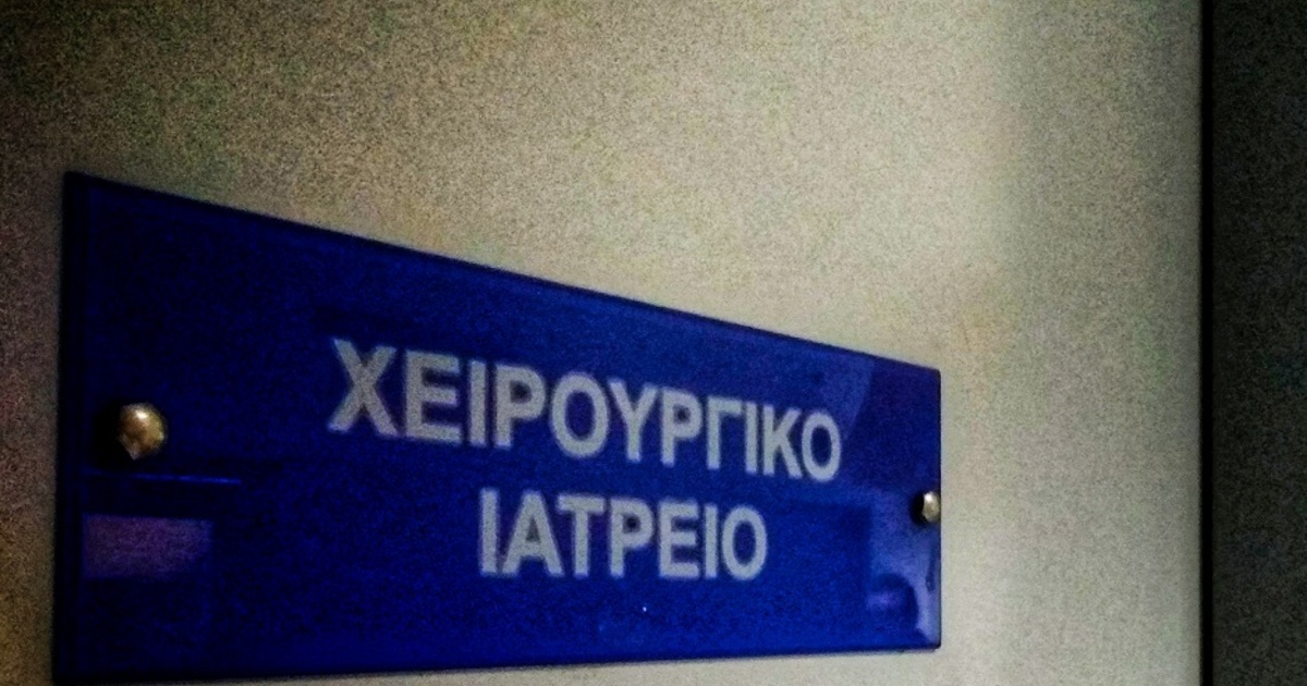 Απογευματινά χειρουργεία: Ερχονται οι υπουργικές αποφάσεις – Οι ...