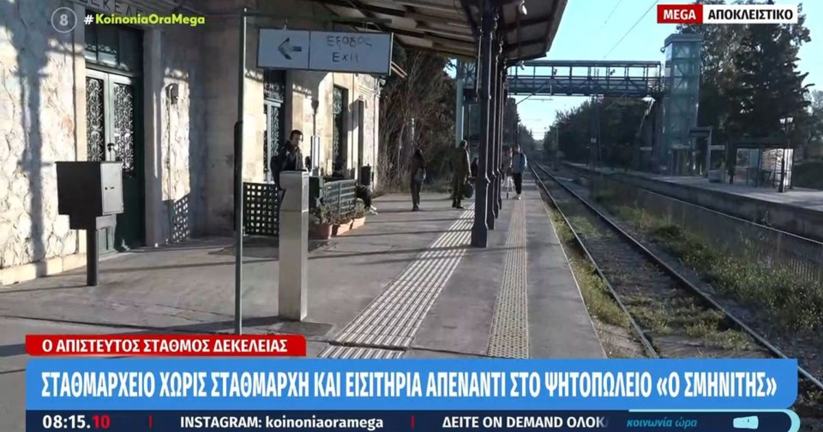 Δεκέλεια: Σταθμός χωρίς σταθμάρχη κι αγορά εισιτηρίων από ψησταριά