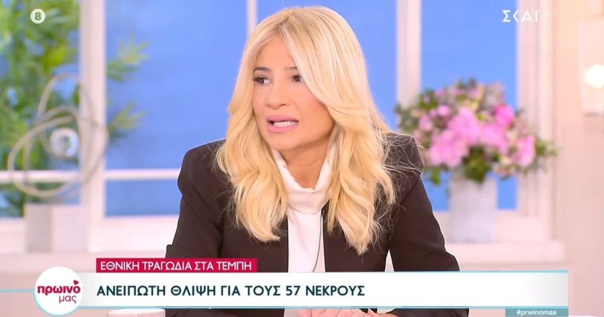 Φαίη Σκορδά για Τέμπη: «Θα σφίξω τα δόντια - Εχουμε αρρωστήσει όλοι»