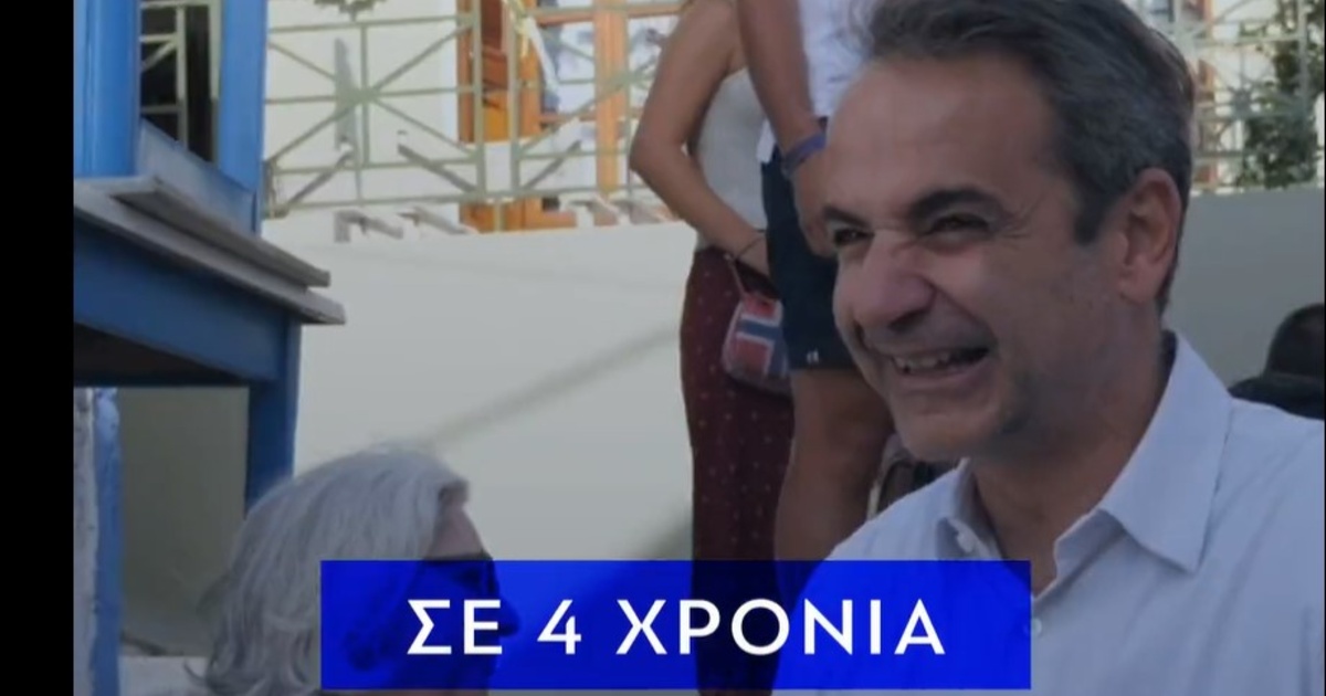 Εκλογές 2023: Νέο σποτ της Νέας Δημοκρατίας - «Σύνθημά μας είναι το ...