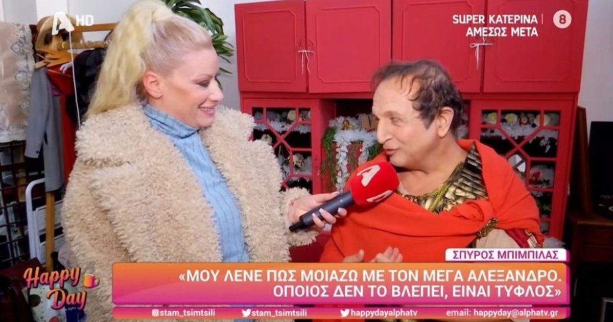 Σπύρος Μπιμπίλας: «Οποιος δεν βλέπει ότι μοιάζω με τον Μέγα Αλέξανδρο ...