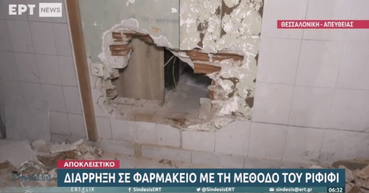 Θεσσαλονίκη: «Αδειασαν» φαρμακείο με ριφιφί - Τρύπησαν τον τοίχο