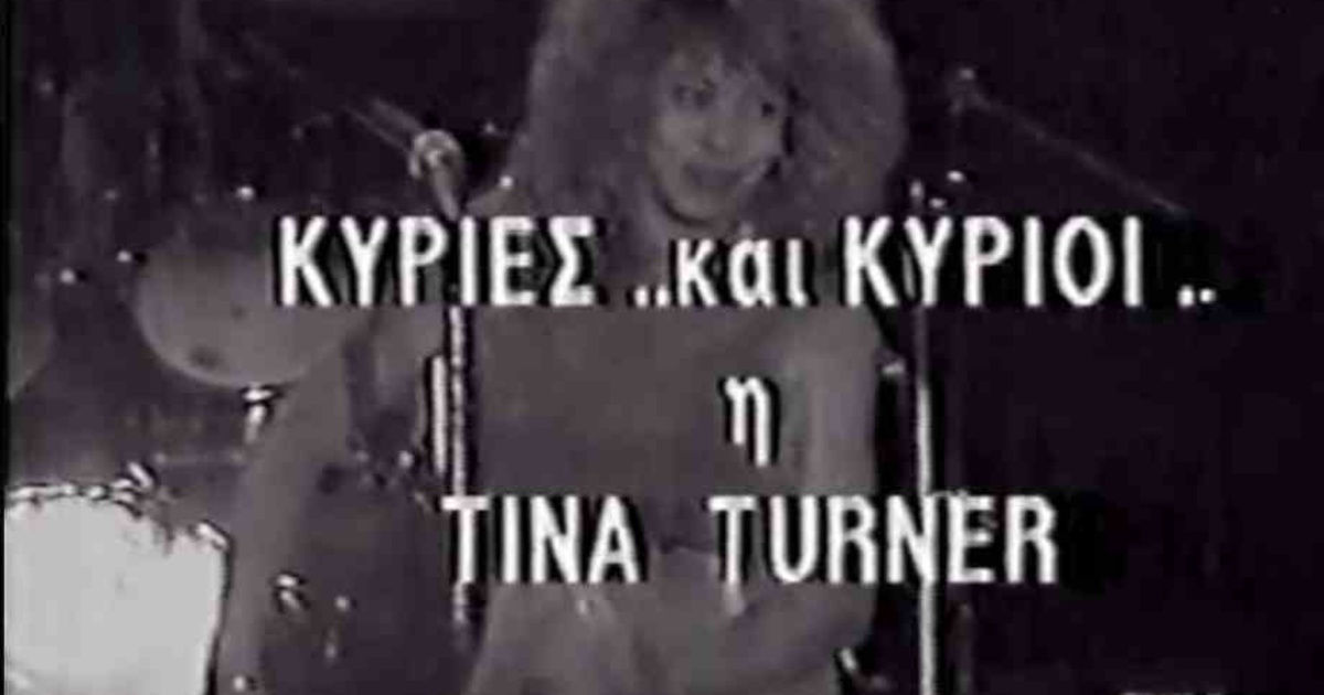 Τίνα Τέρνερ: Όταν το 1990 ξεσήκωσε την Αθήνα με τη μουσική της