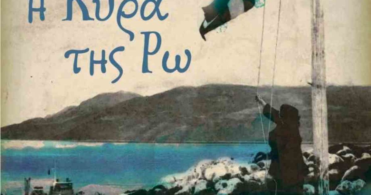 Σαν σήμερα, 13 Μαΐου, πεθαίνει η ηρωική κυρά της Ρω