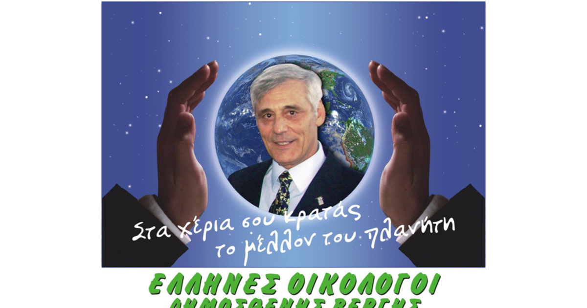 Οι υποψήφιοι βουλευτές με τους Έλληνες Οικολόγους στις εκλογές 2023