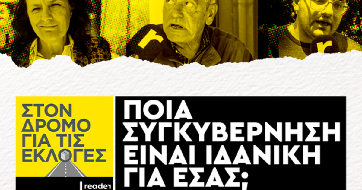 Στον δρόμο για τις εκλογές: Ποια συγκυβέρνηση είναι η ιδανική για εσάς;