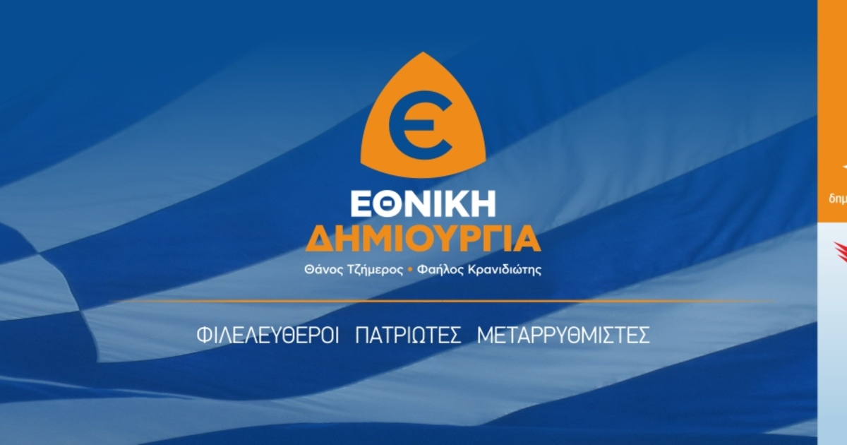 Οι υποψήφιοι βουλευτές της Εθνικής Δημιουργίας σε όλη την Ελλάδα στις ...