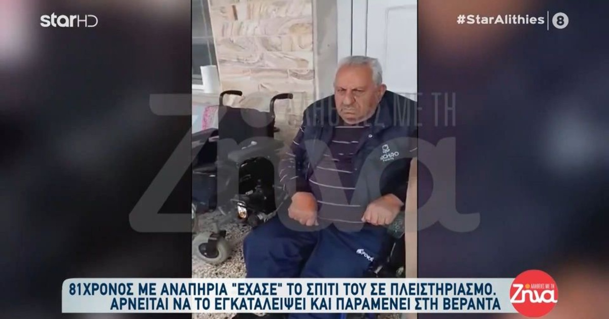 Χαλκιδική: Έβγαλαν ξανά από το σπίτι του τον 81χρονο ΑμεΑ που κοιμόταν ...
