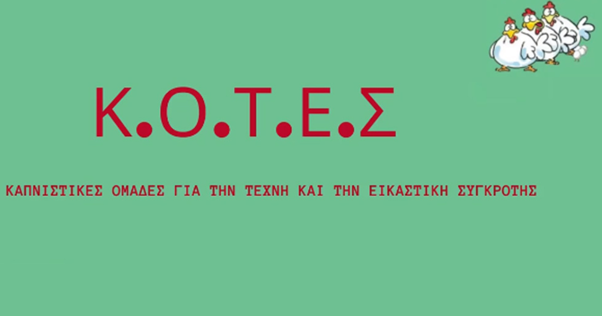 Οι υποψήφιοι βουλευτές με τις ΚΟΤΕΣ σε όλη την Ελλάδα στις εκλογές 2023