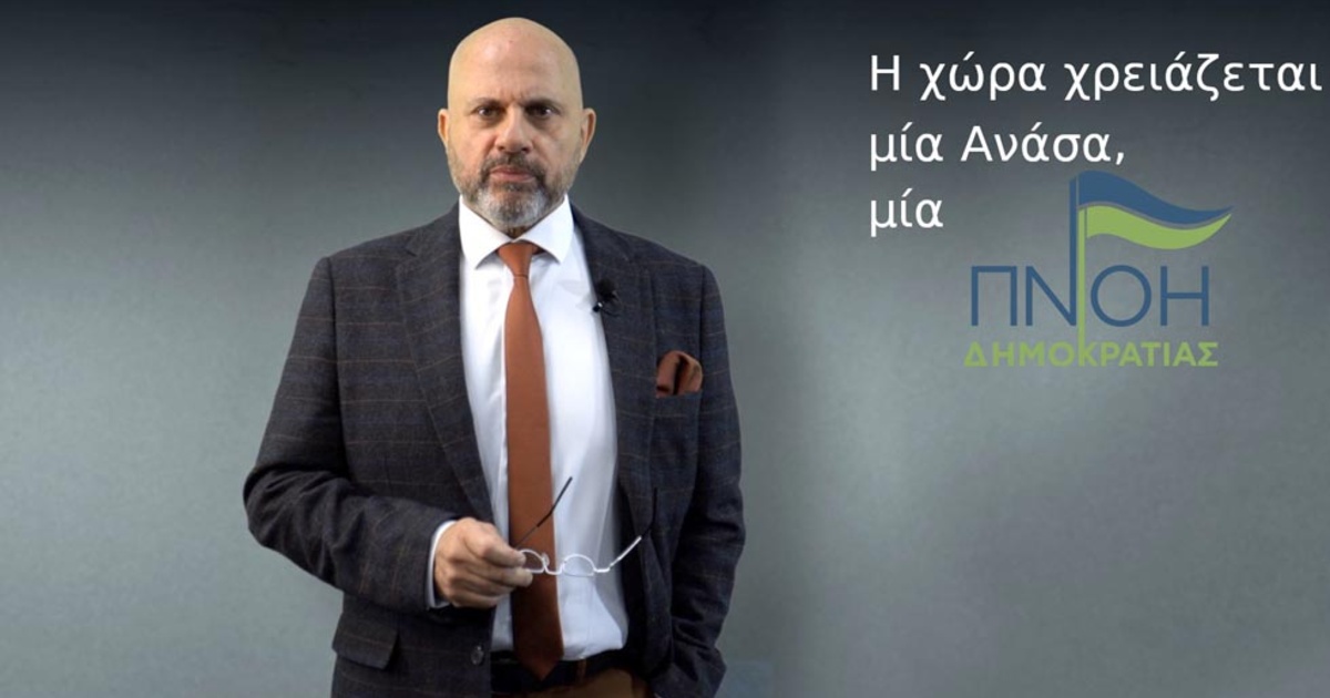 Οι υποψήφιοι βουλευτές με την Πνοή Δημοκρατίας σε όλη την Ελλάδα στις ...