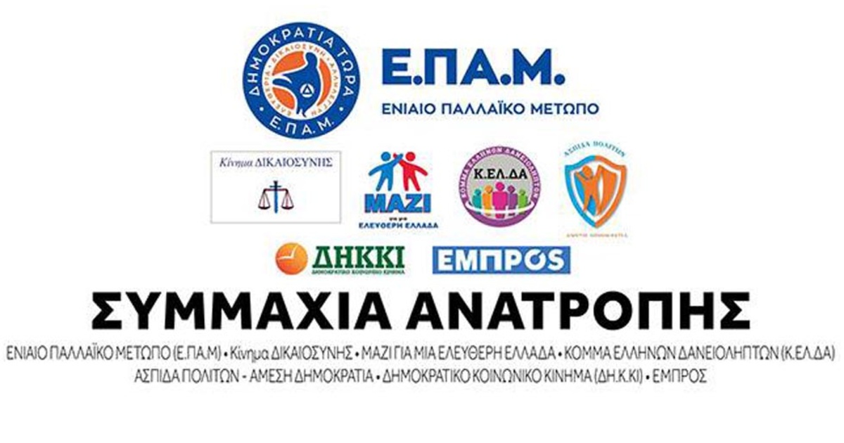 Οι υποψήφιοι βουλευτές της Συμμαχία Ανατροπής σε όλη την Ελλάδα στις ...