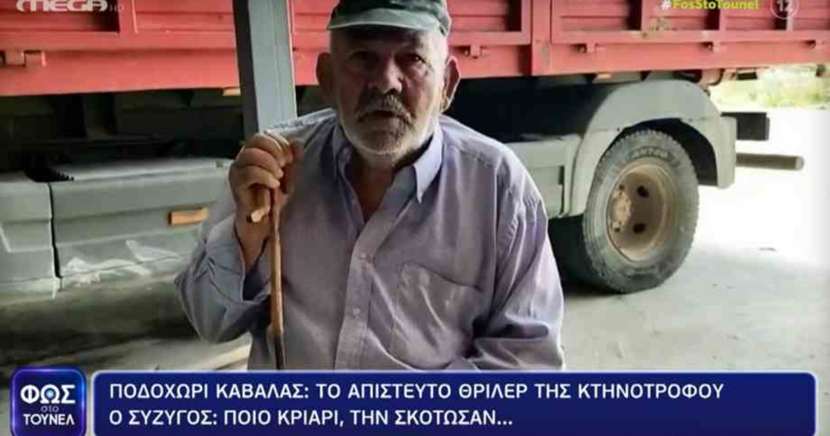 Φως στο Τούνελ: «Τη σκότωσαν» λέει ο σύζυγος της κτηνοτρόφου