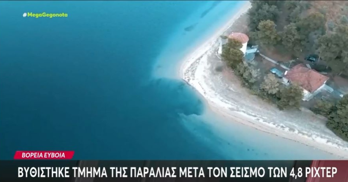 Εύβοια: Εντυπωσιακές εικόνες από καθίζηση σε παραλία μετά τον σεισμό ...