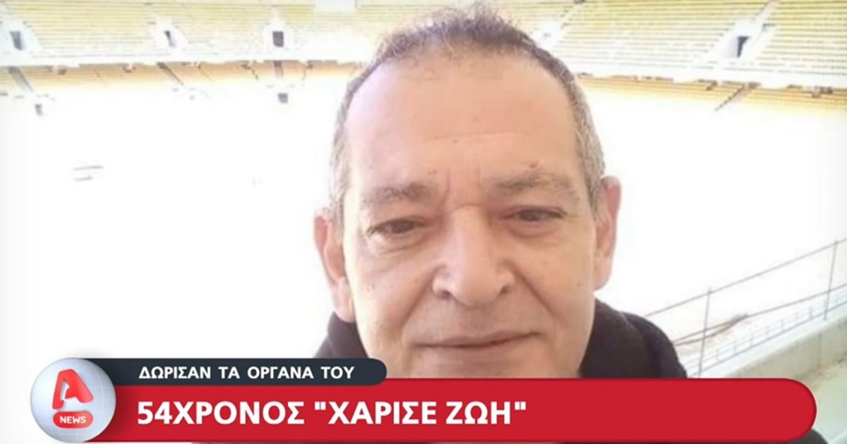 Δωρίζουν τα όργανα του 54χρονου φύλακα που δολοφόνησαν ληστές - Η ...