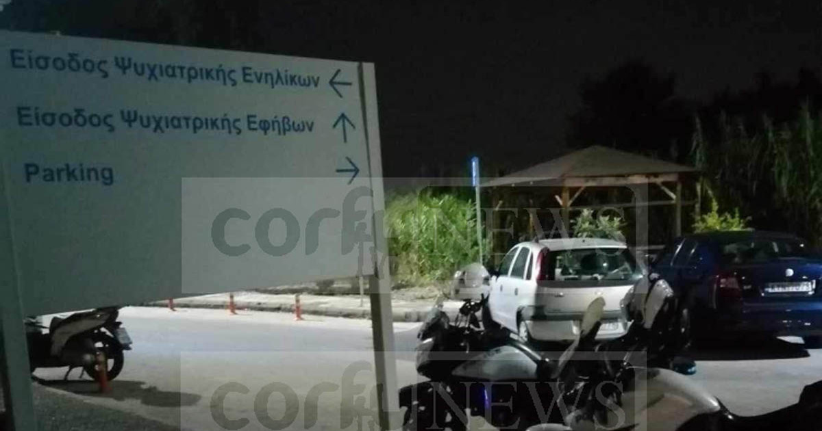 Κέρκυρα: Πώς έγινε το φονικό στην ψυχιατρική κλινική - 12 χτυπήματα σε ...