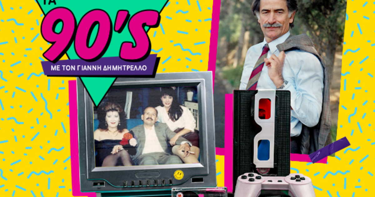 Καινούργιο πόντκαστ: Τα 90s μέρος πρώτο: Το 1990!