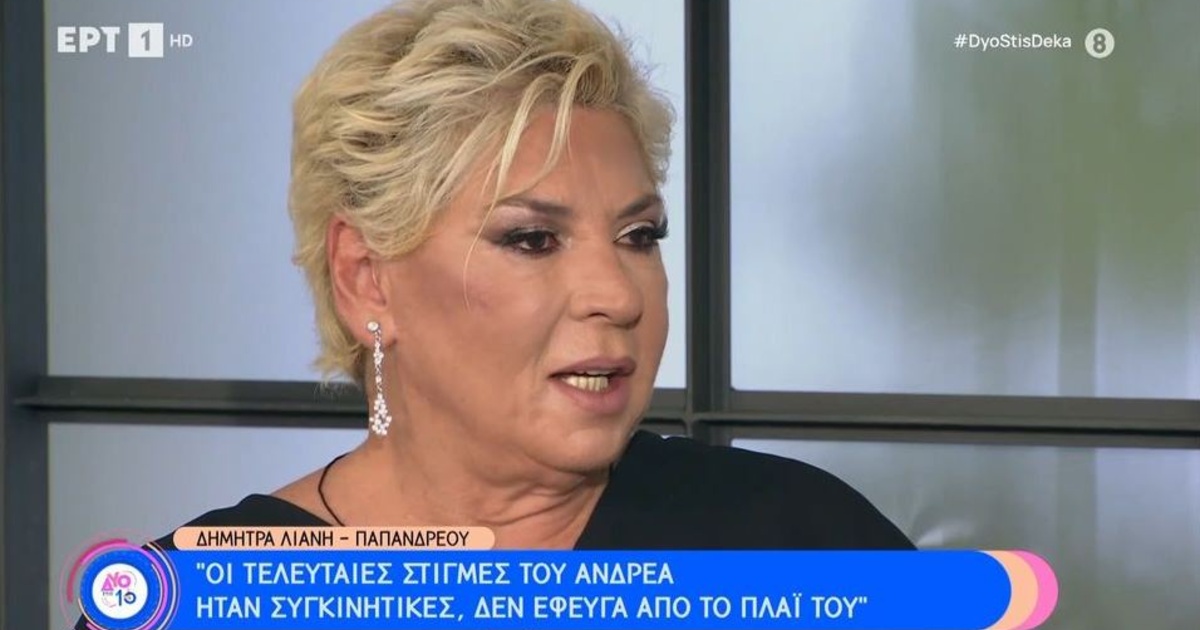Δήμητρα Λιάνη για τις τελευταίες στιγμές του Ανδρέα Παπανδρέου: «Του ...