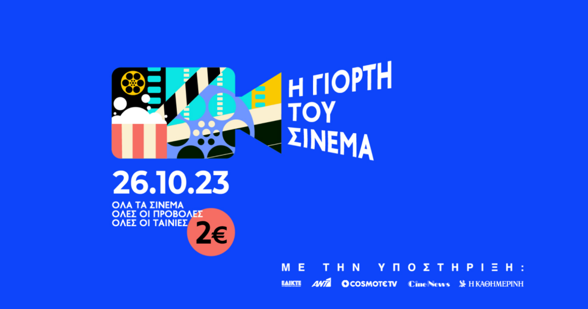 Σήμερα η «Γιορτή του Σινεμά»: Όλες οι προβολές στα 2 ευρώ - Ποιές ...