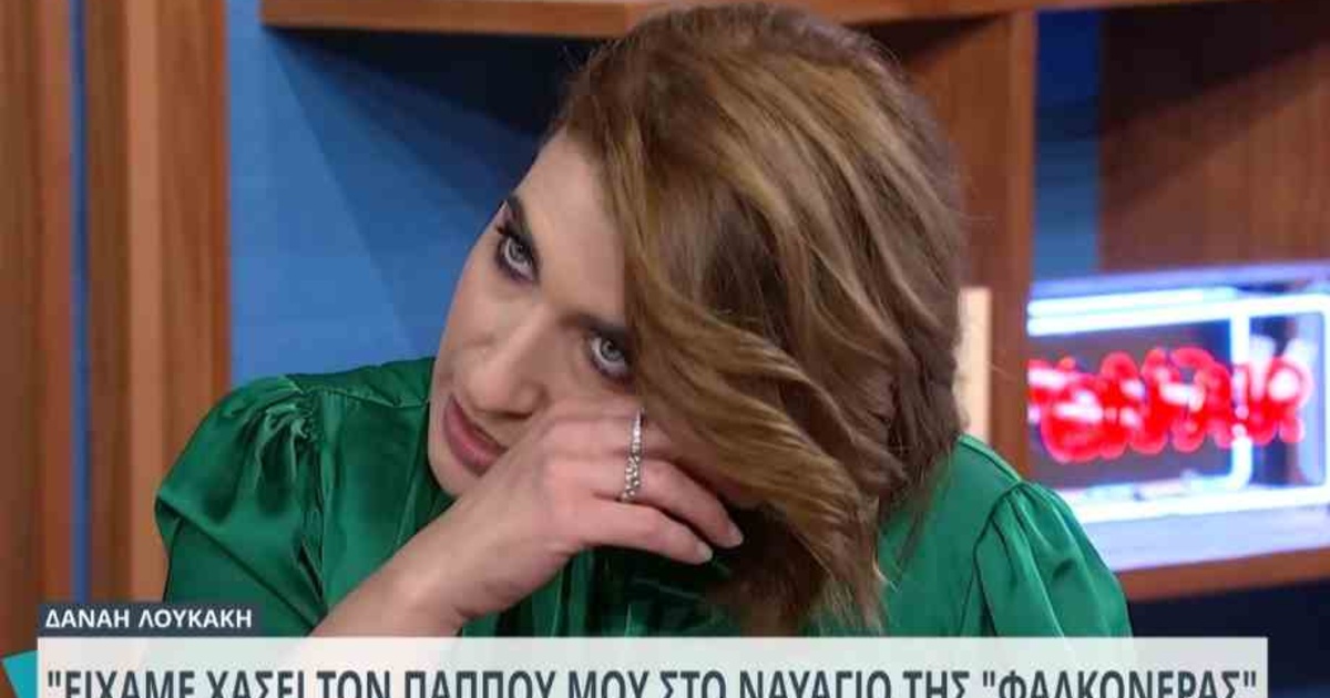 Δανάη Λουκάκη: «Χάσαμε τον προπάππου μου στο ναυάγιο στη Φαλκονέρα»