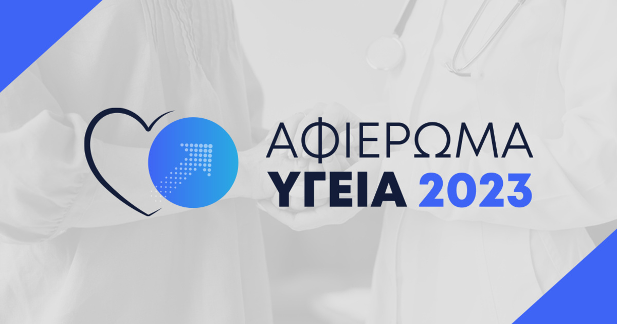 Αφιέρωμα ΥΓΕΙΑ 2023