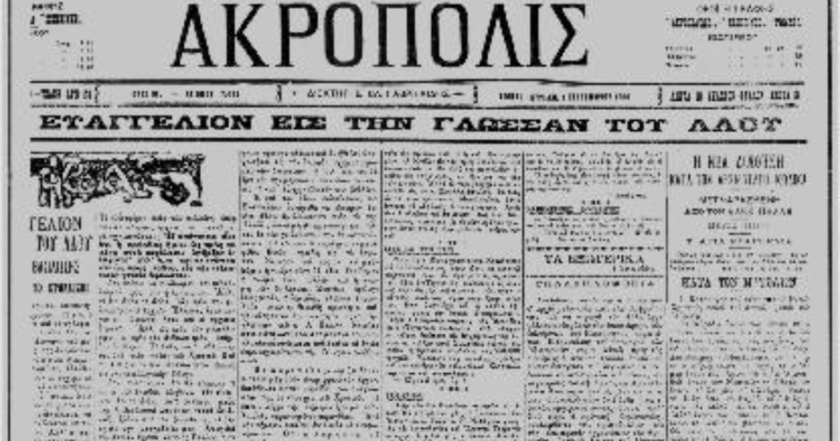 Το γλωσσικό ζήτημα: Όταν η Ελλάδα «φλέρταρε» με τον εμφύλιο για την ...