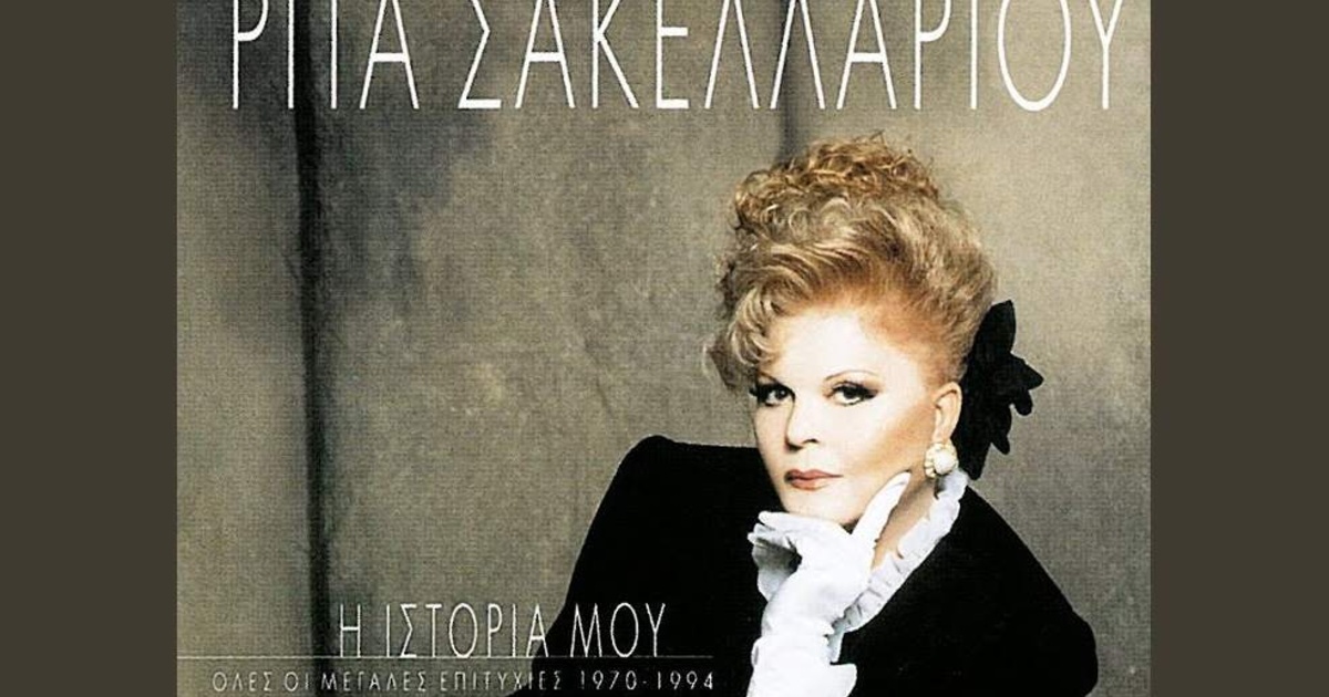 Ρίτα Σακελλαρίου: Ποιος ήταν ο «παίδαρος» στο «Εγώ δεν πάω Μέγαρο»;