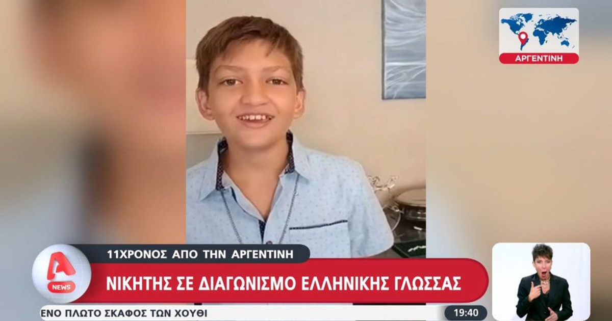 Αργεντινή: 11χρονος κέρδισε σε διαγωνισμό ελληνικής γλώσσας