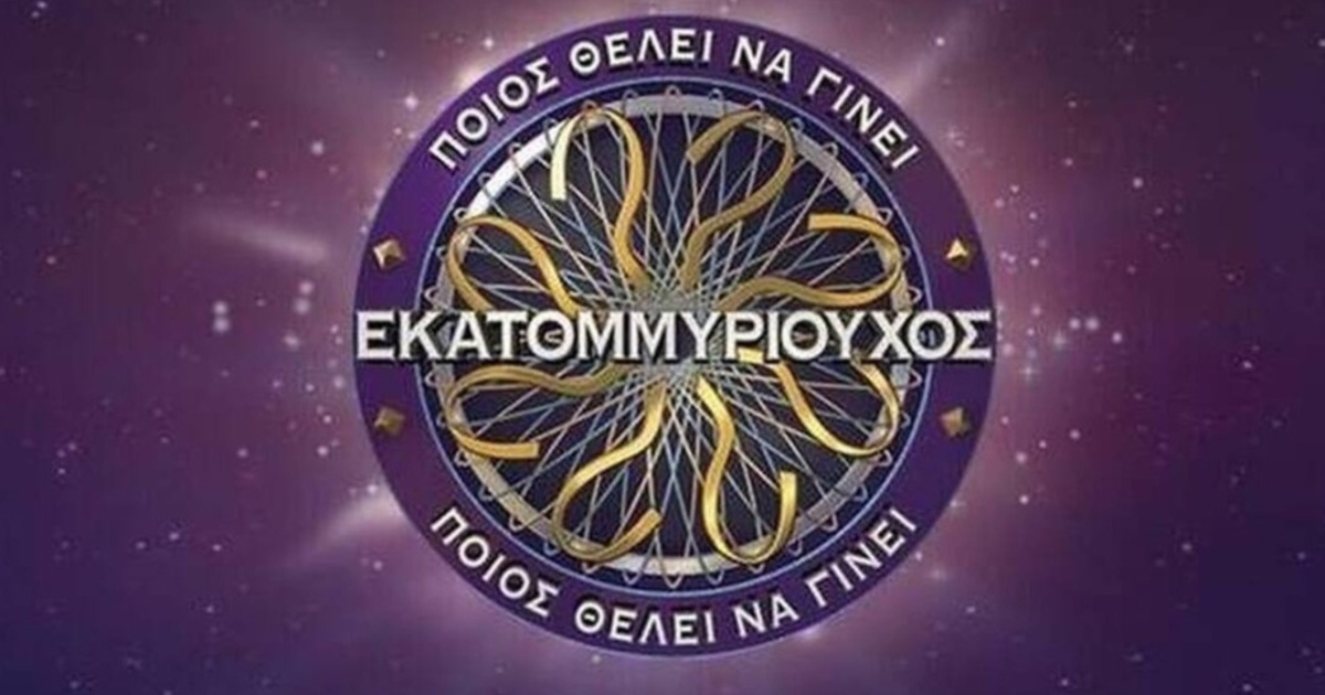 Η ερώτηση στον «Εκατομμυριούχο» που και οι τέσσερις απαντήσεις ήταν σωστές