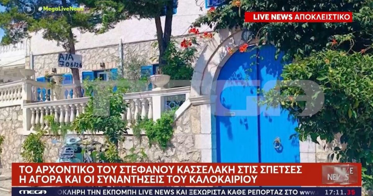Το αρχοντικό του Κασσελάκη στις Σπέτσες που θα φιλοξενήσει του ...