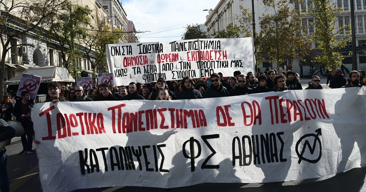 Συλλαλητήριο στα Προπύλαια κατά των μη κρατικών πανεπιστημίων