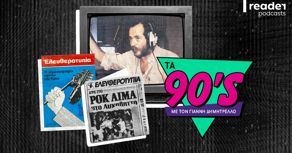 Ελευθεροτυπία, Το Καρφί: Δύο θρυλικές εφημερίδες στα 90s