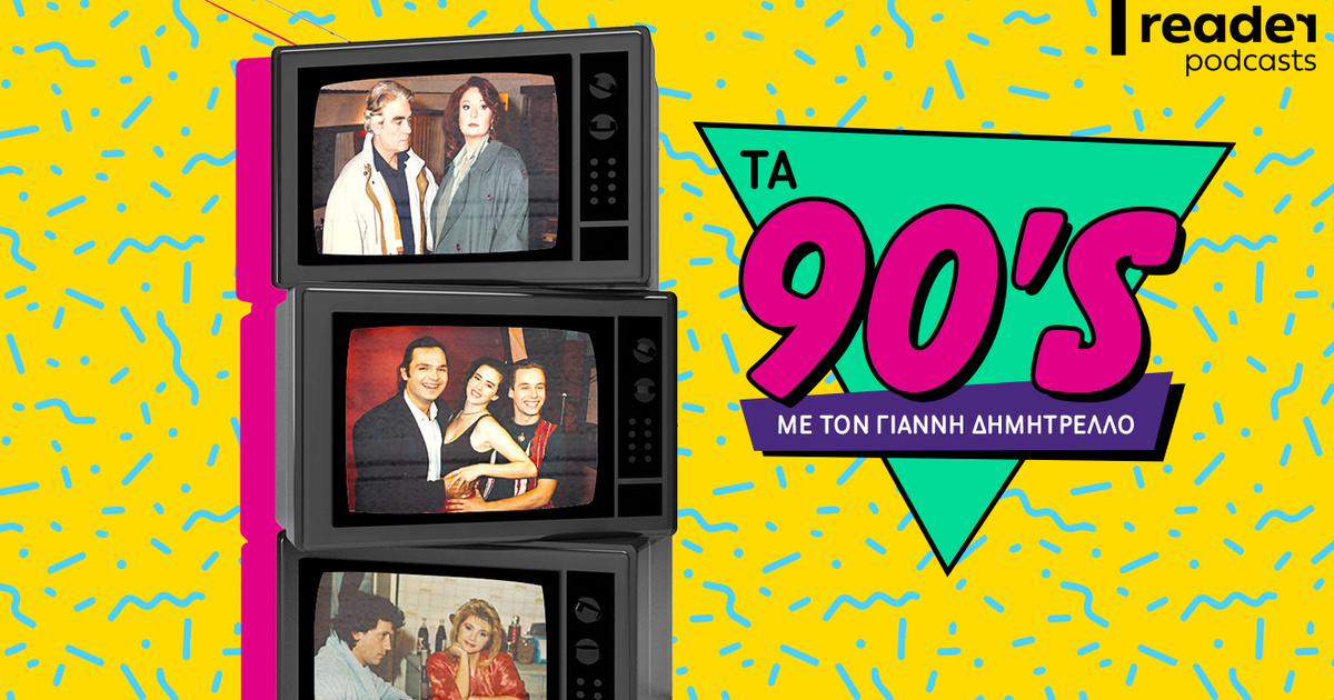 Τηλεοπτικές σειρές των 90s που ξεχάστηκαν για πάντα