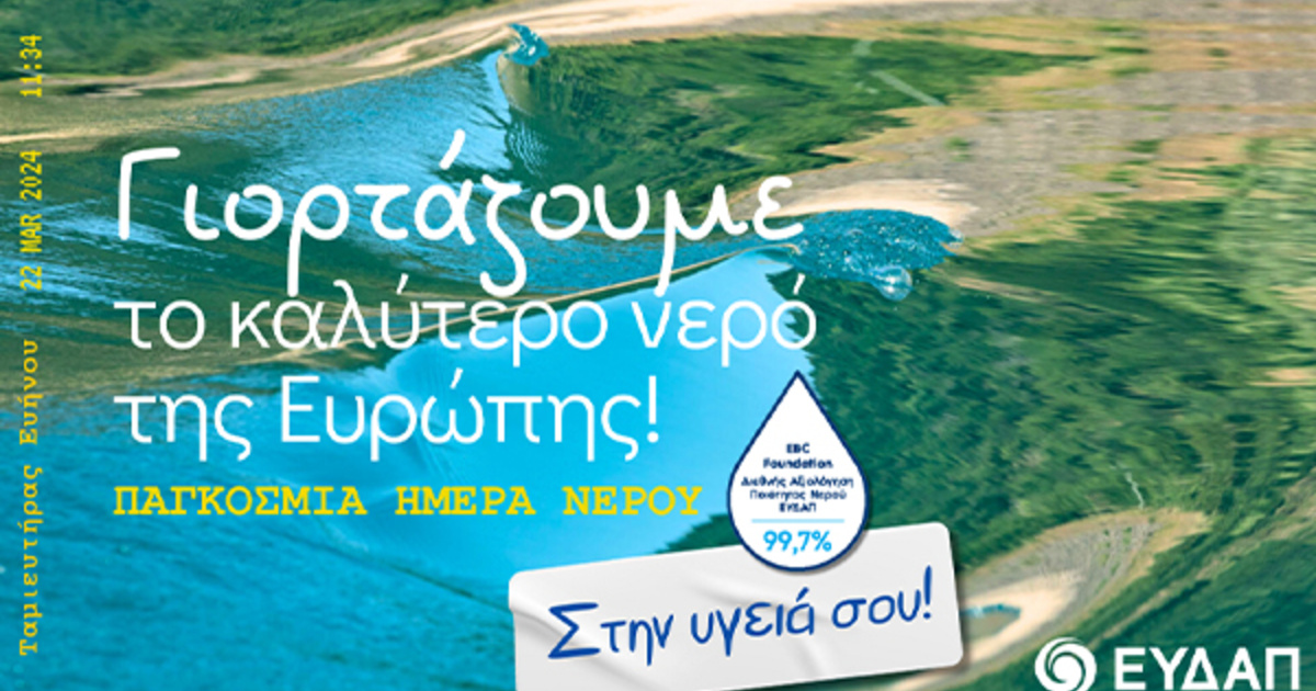 Απόλυτη προτεραιότητα για την ΕΥΔΑΠ το καθαρό και ποιοτικό νερό σε ένα ...