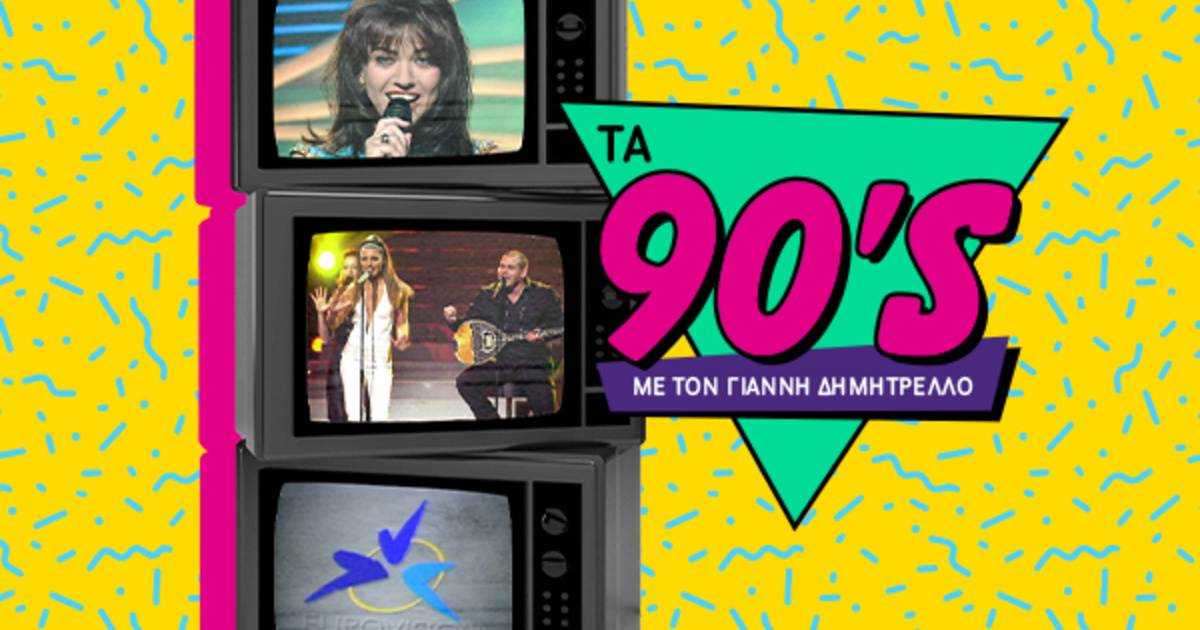 H Ελλάδα στη Eurovision των 90s (guests: Γιάννης Μπαϊρακτάρης, Πάρης ...
