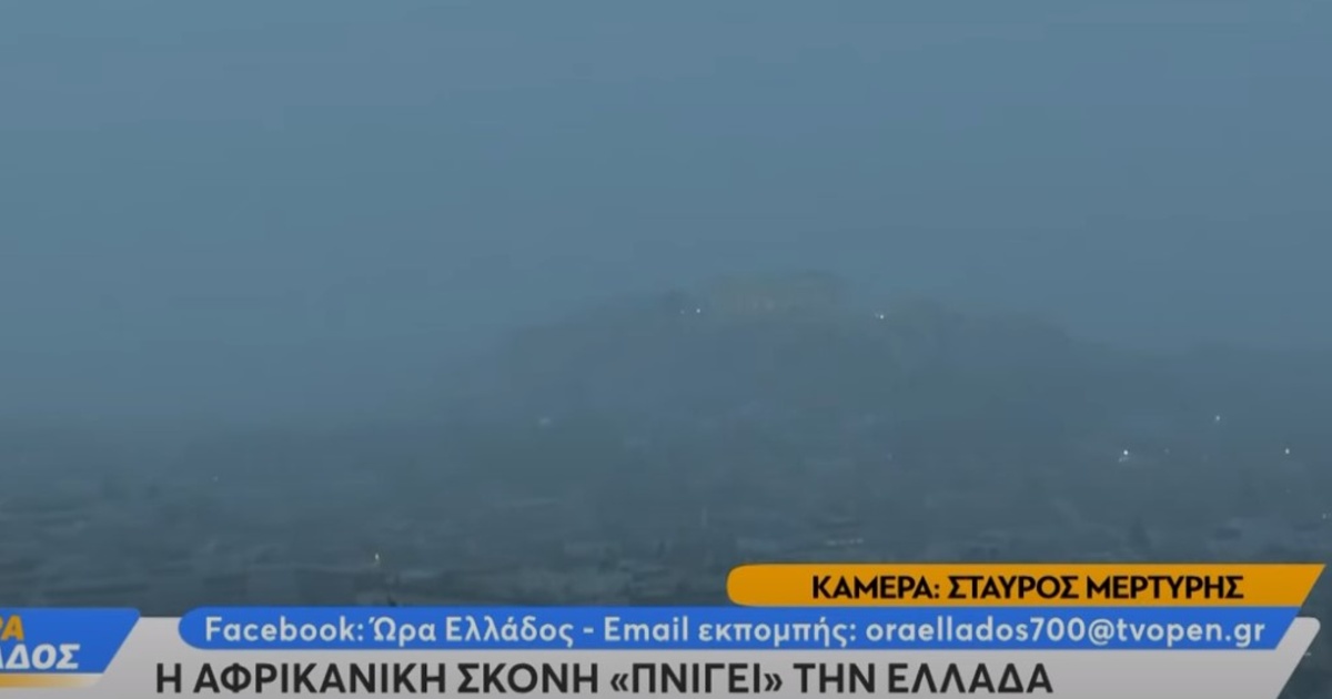 Η Ακρόπολη... αγνοείται: Απόκοσμες εικόνες από την αφρικανική σκόνη το ...