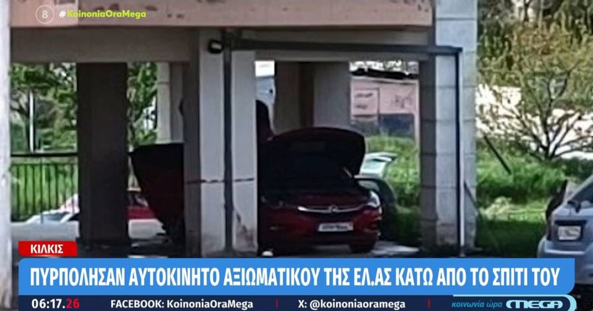 Πυρπόλησαν αυτοκίνητο αξιωματικού της ΕΛ.ΑΣ. στο Κιλκίς κάτω από το ...