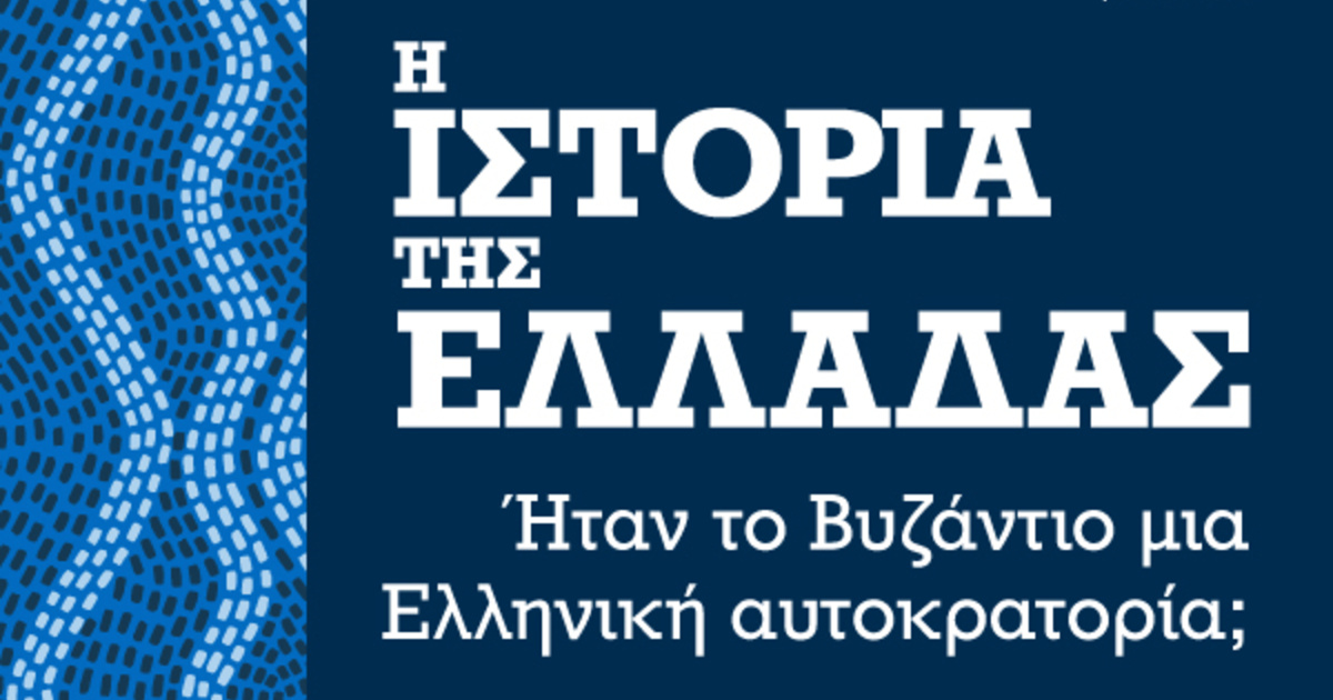 Ήταν το Βυζάντιο μια ελληνική αυτοκρατορία;