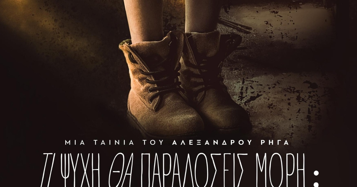 Τι Ψυχή θα Παραδώσεις, Μωρή;: Τα πρώτα posters της ταινίας